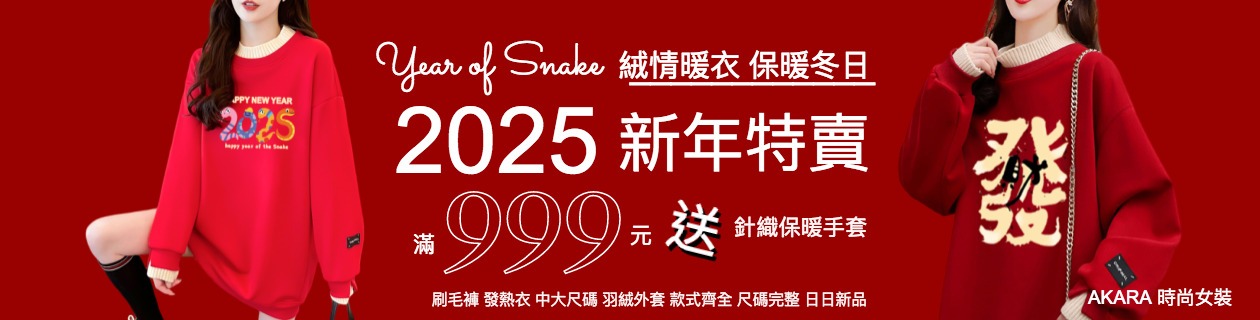AKARA新年特賣滿額送|ETMall東森購物網