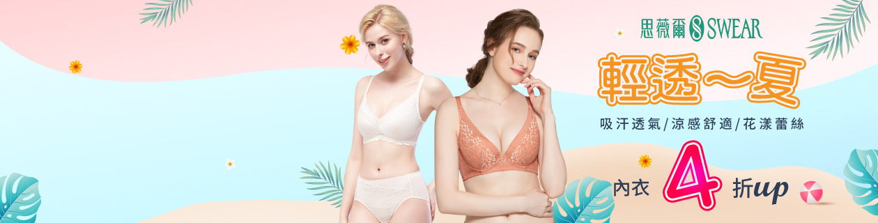 思薇爾 輕透一夏★內衣4折up|ETMall東森購物網
