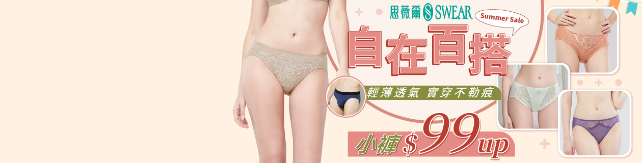 思薇爾 自在百搭★小褲$99up|ETMall東森購物網