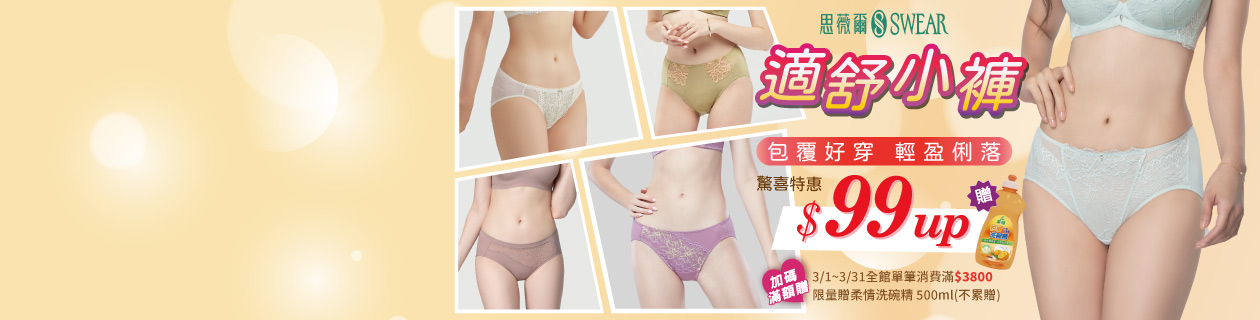 思薇爾 舒適新選 小褲$99up|ETMall東森購物網