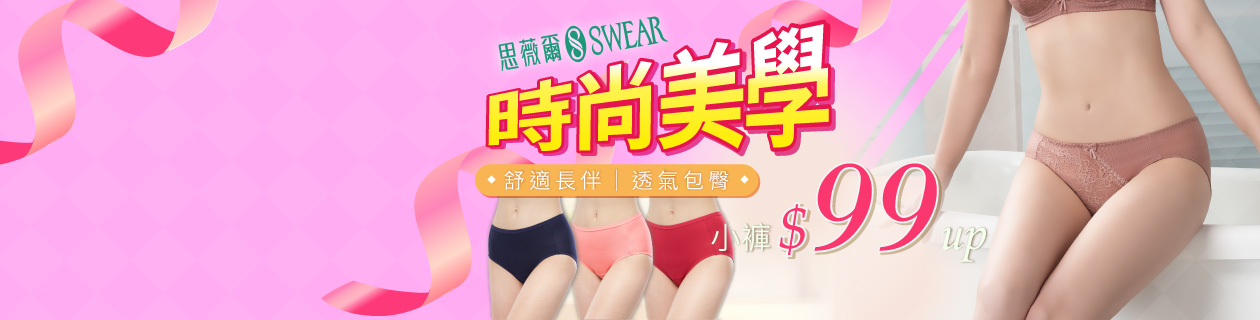 思薇爾 舒適新選 小褲$99up|ETMall東森購物網