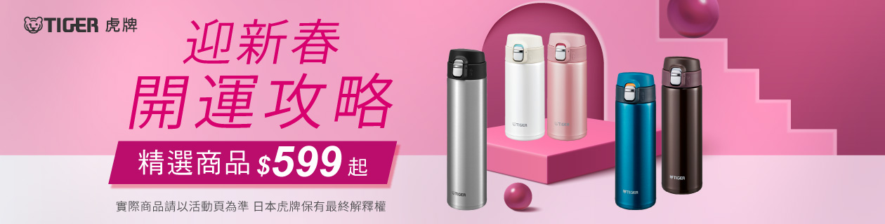 TIGER虎牌↘最低$599|ETMall東森購物網