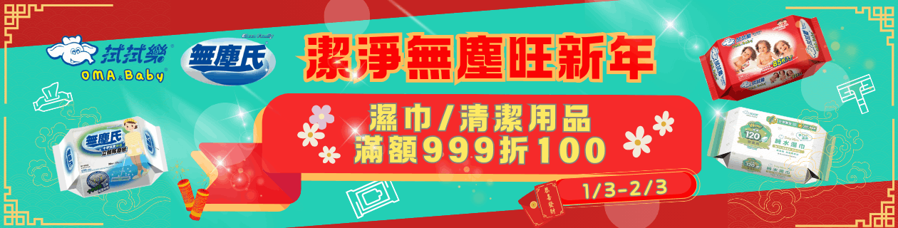 拭拭樂x無塵氏↘滿$999折$100|ETMall東森購物網