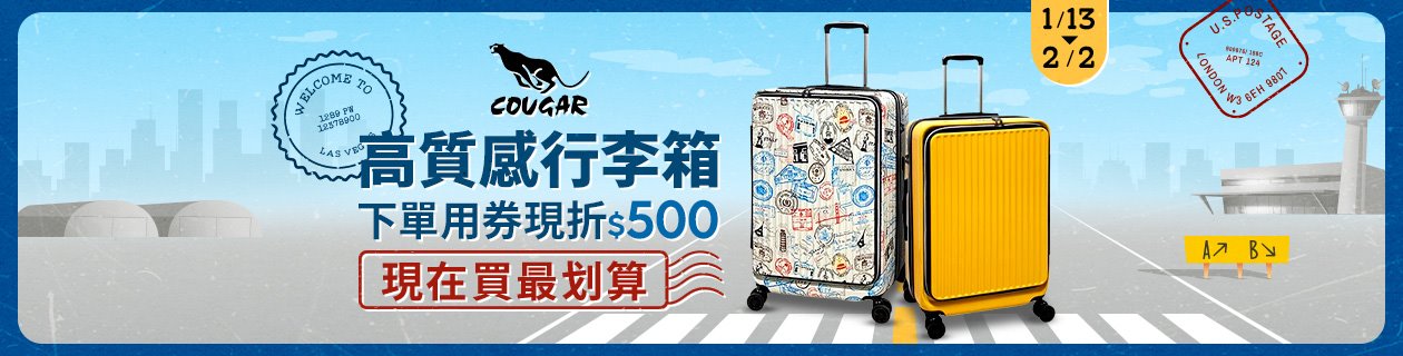 COUGAR行李箱下單折500|ETMall東森購物網