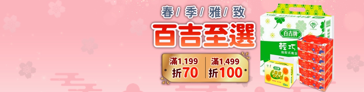 百吉牌衛生紙↘最高折$100|ETMall東森購物網