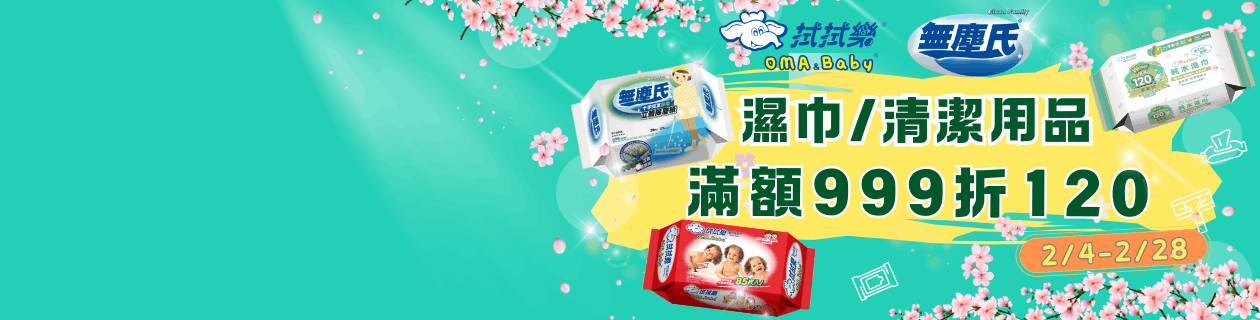 拭拭樂x無塵氏↘滿$999折$120|ETMall東森購物網