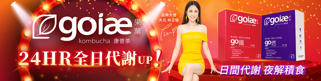 goiae果葉 限時下殺57折up|ETMall東森購物網