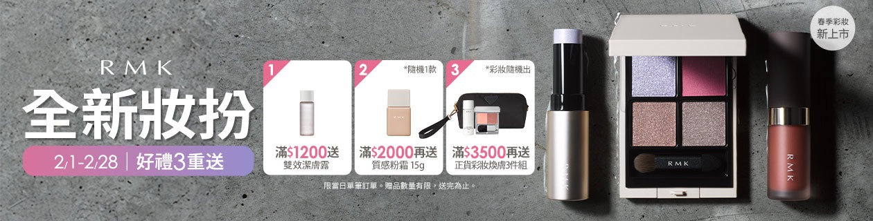 RMK全新妝扮 好禮3重送|ETMall東森購物網