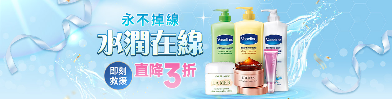 水潤在現~即刻救援下殺3折up|ETMall東森購物網