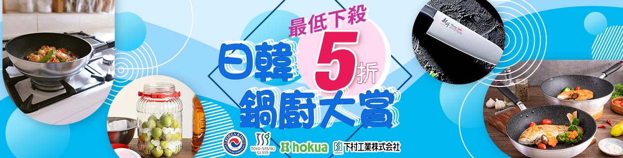 鍋廚大賞↘日韓廚具5折up|ETMall東森購物網