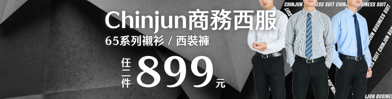 Chinjun任選任2件$899|ETMall東森購物網