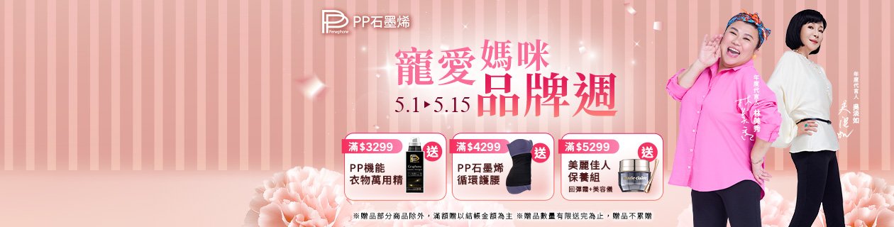 PP石墨烯 內塑衣褲X護具 寵愛媽咪品牌週 滿額贈好禮|ETMall東森購物網