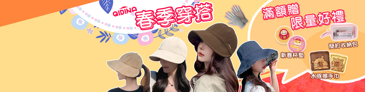 QIDINA 春季穿搭 滿額贈限量好禮|ETMall東森購物網