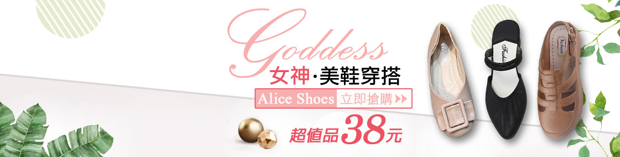 【Alice】女神美鞋穿搭超值品38元 499出貨|ETMall東森購物網