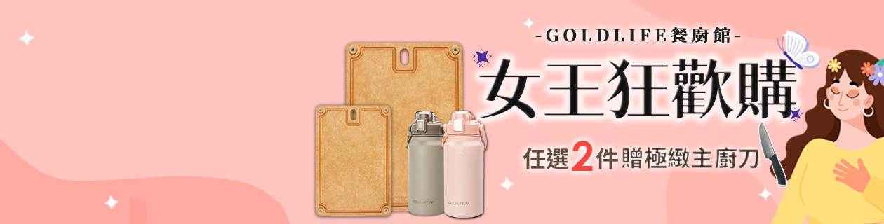 GOLD LIFE 滿件贈好禮|ETMall東森購物網