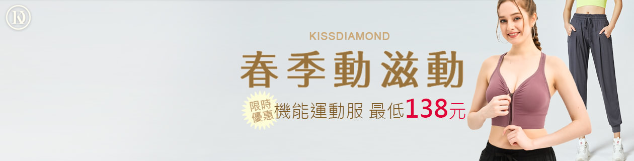 KISSDIAMOND 春季動滋動 機能運動服最低$138|ETMall東森購物網