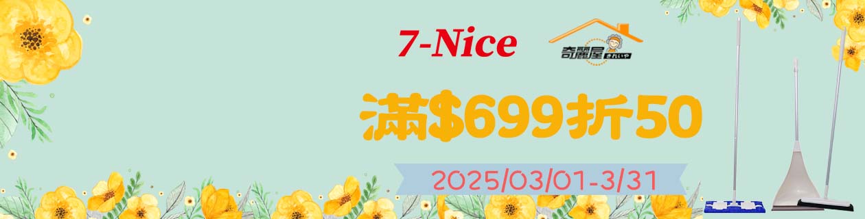 7-Nice清潔用品↘滿$699折$50|ETMall東森購物網