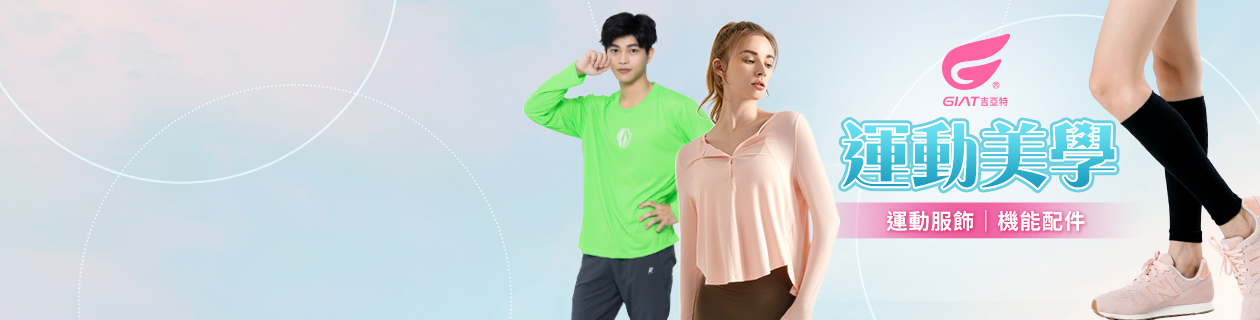 GIAT 運動美學任選|ETMall東森購物網