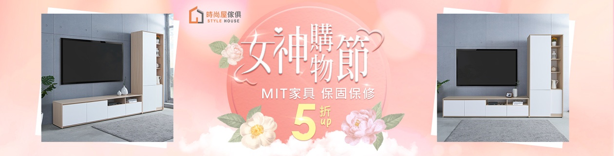 時尚屋 女神節櫥櫃5折up|ETMall東森購物網