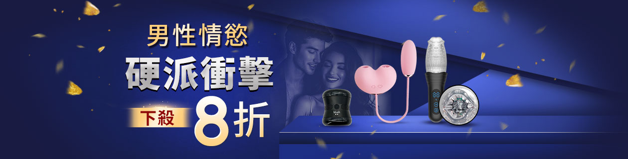 男性情慾 精選下殺8折|ETMall東森購物網