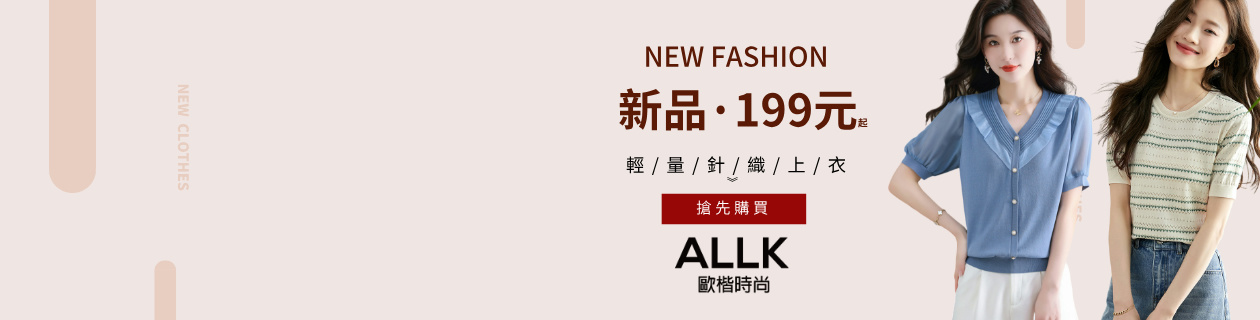 ALLK歐楷針織上衣$199|ETMall東森購物網