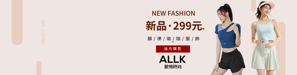 ALLK歐楷韻律瑜珈服飾$299 |ETMall東森購物網