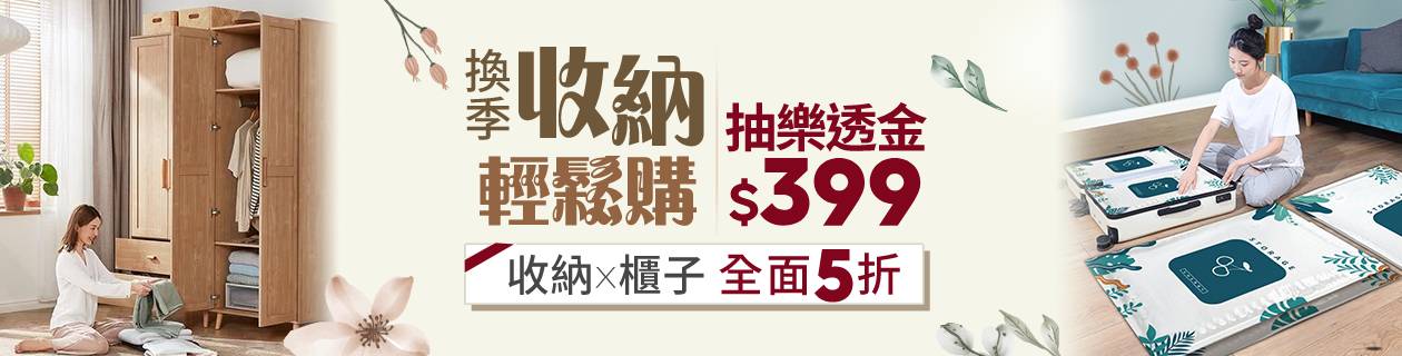 收納櫃類5折 瘋抽$399樂透金|ETMall東森購物網