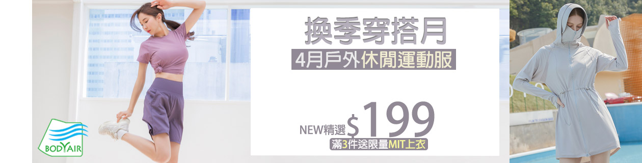 BODYAIR換季穿搭滿件送|ETMall東森購物網