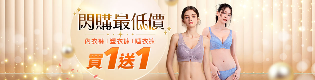 寵愛貼身內著★男女內衣褲x塑身衣褲 限時買1送1|ETMall東森購物網
