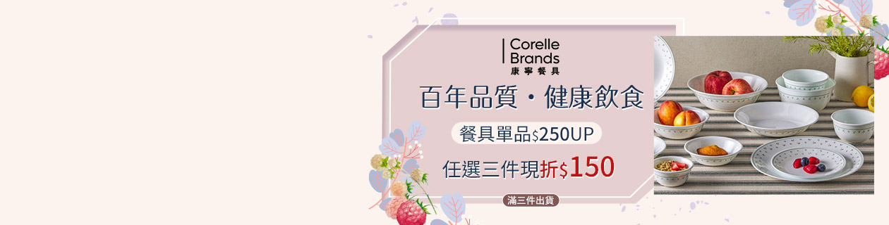 康寧餐盤 滿3件現折$150|ETMall東森購物網
