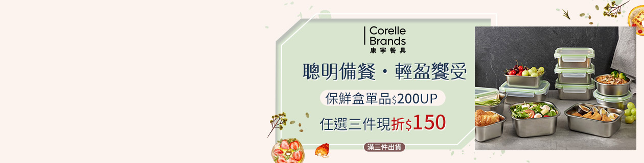 康寧保鮮 滿3件現折$150|ETMall東森購物網