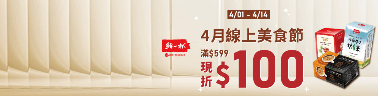 鮮一杯 滿$599現折$100|ETMall東森購物網