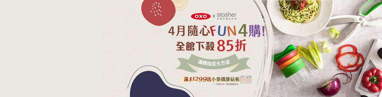 OXO x Stasher 滿額贈好禮|ETMall東森購物網