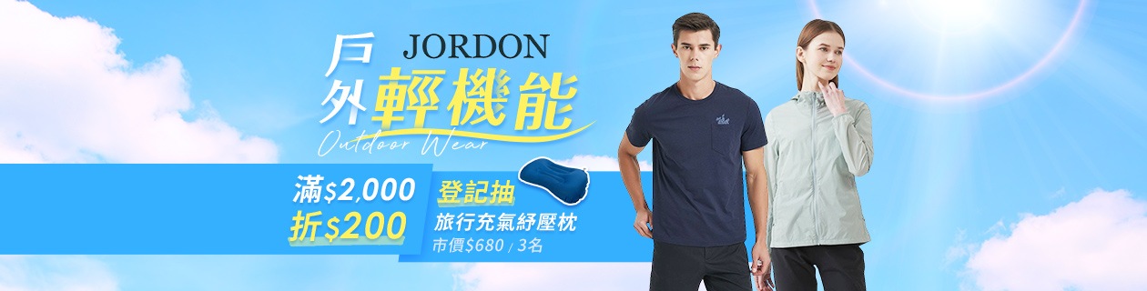 JORDON戶外輕機能滿額折|ETMall東森購物網