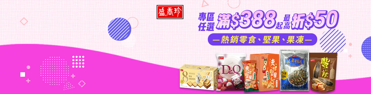 盛香珍 滿額最高折$50|ETMall東森購物網