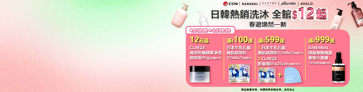 日韓熱銷洗沐12元起，滿$599出貨，滿額再贈好禮|ETMall東森購物網