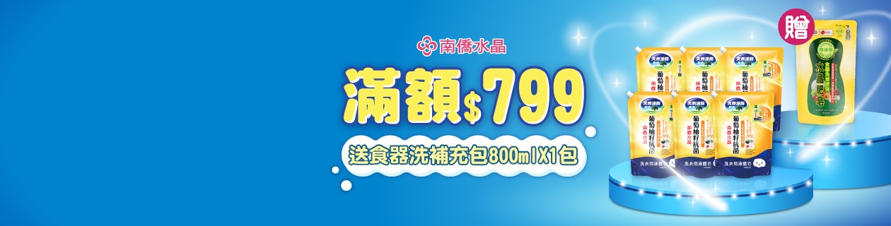 南僑水晶 滿$799送食器洗滌液補充包|ETMall東森購物網