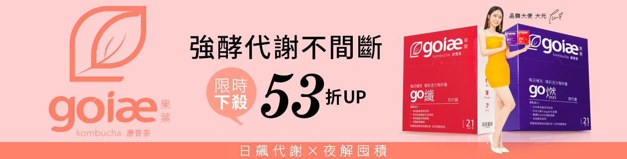 goiae果葉 限時下殺53折up|ETMall東森購物網