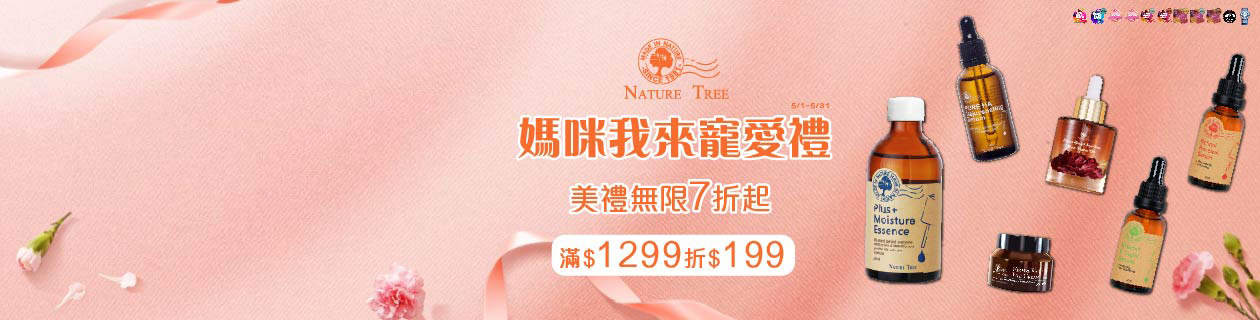 【Nature Tree】整單立省超有感 ️滿$1299折$199⏳限時搶購中|ETMall東森購物網