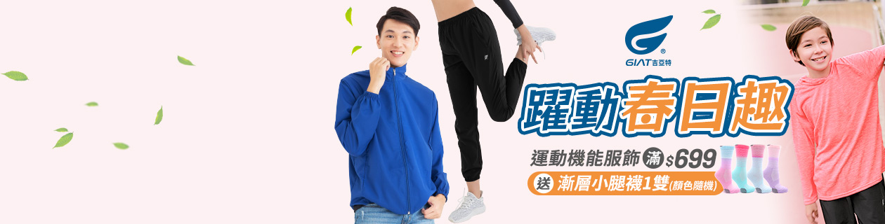 GIAT躍動春日趣 滿額送|ETMall東森購物網