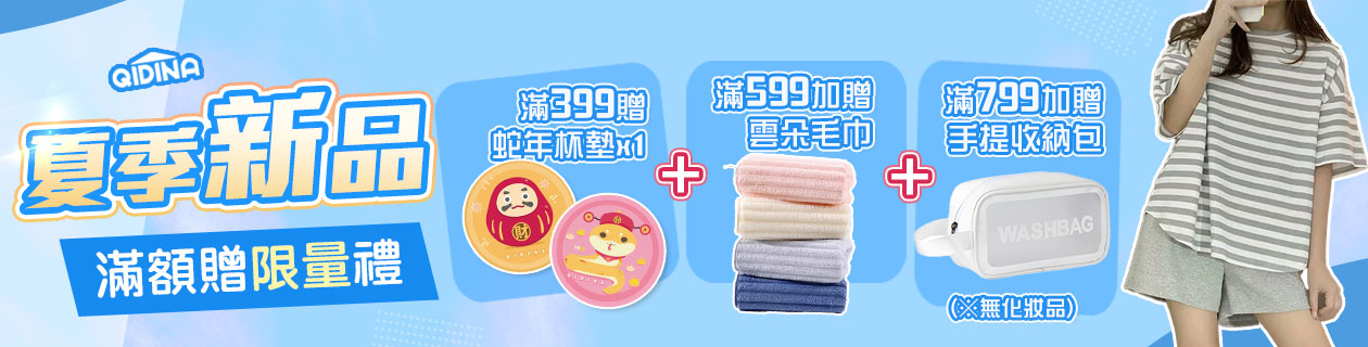 QIDINA夏季新品滿額贈|ETMall東森購物網