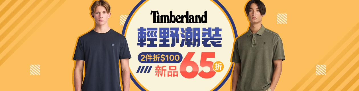 Timberland 新品上市2件折$100|ETMall東森購物網