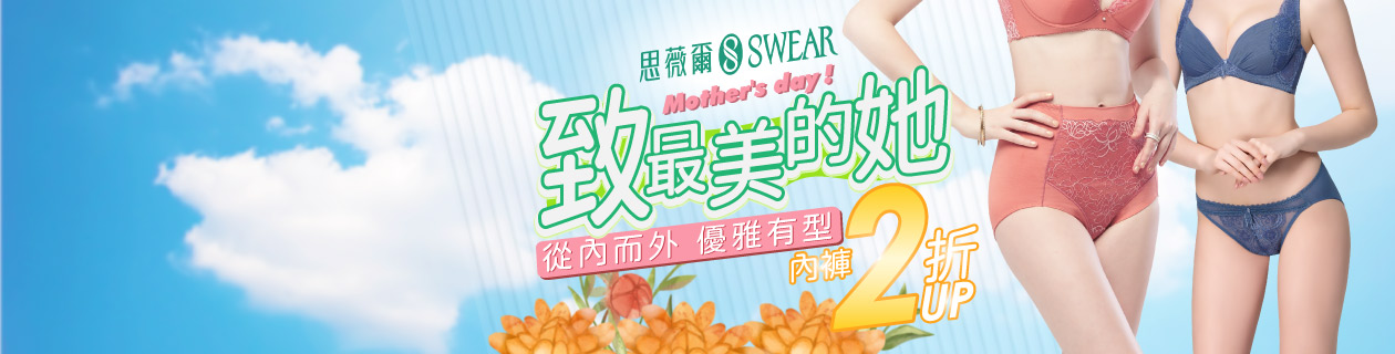 思薇爾 致最美的她 內褲2折UP|ETMall東森購物網