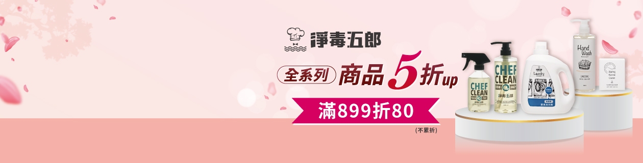 淨毒五郎↘滿$899折$80|ETMall東森購物網