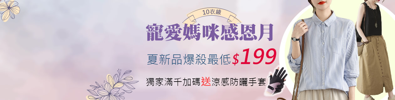 10衣綾 媽咪感恩月$199 滿額送|ETMall東森購物網