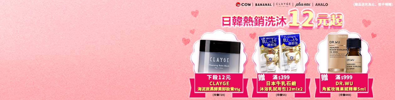 日韓熱銷洗沐$12起，滿$599出貨|ETMall東森購物網