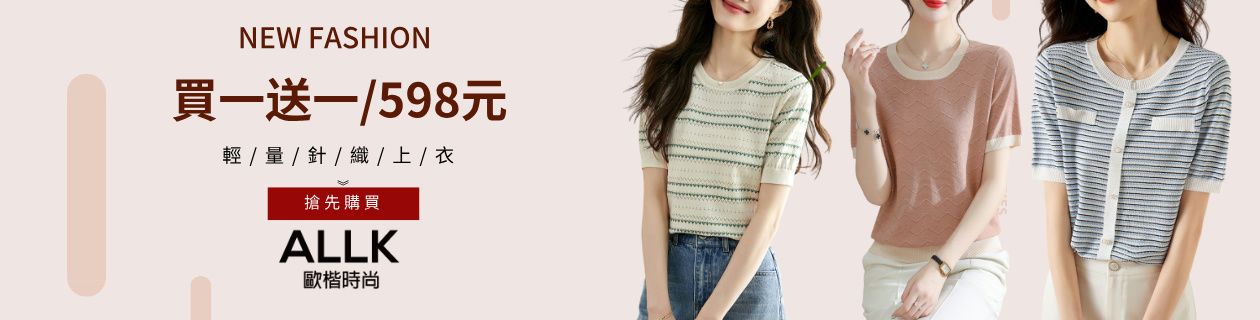 ALLK短針織買一送一|ETMall東森購物網
