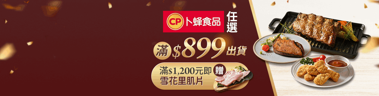 卜蜂食品 任選滿899出貨+滿額贈雪花里肌片|ETMall東森購物網