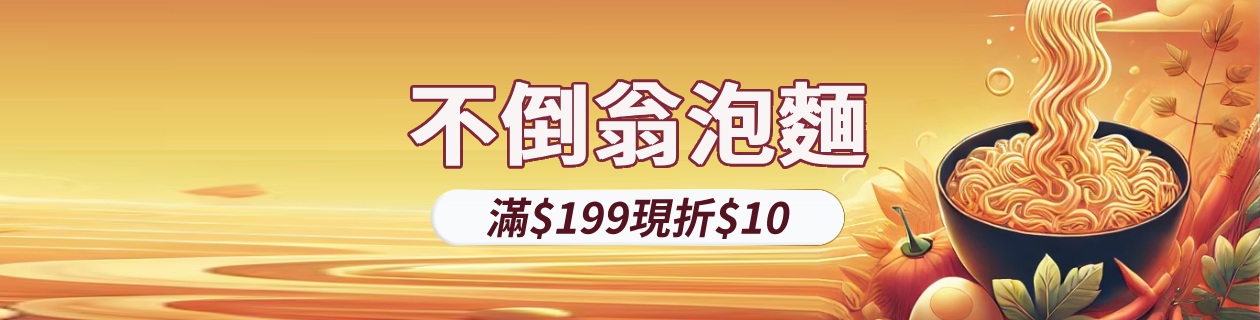 不倒翁拉麵↘滿$199折$10-愛買|ETMall東森購物網