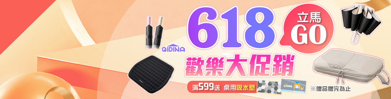 QIDINA 滿額送吸水墊|ETMall東森購物網
